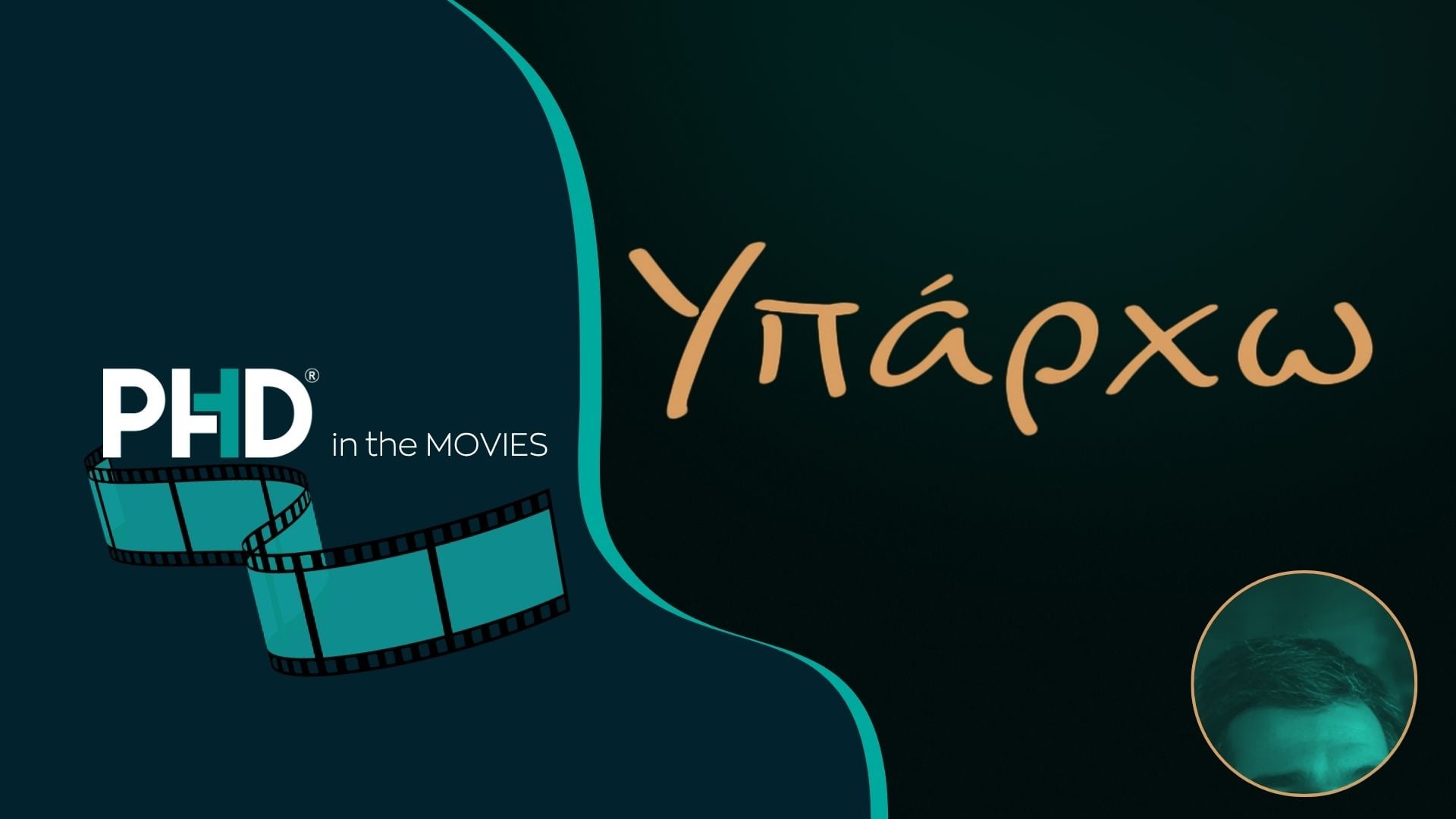 Συμμετοχή στην ταινία ΥΠΑΡΧΩ | PHD-Σύστημα Αναπλήρωσης Μαλλιών 4ης Γενιάς
